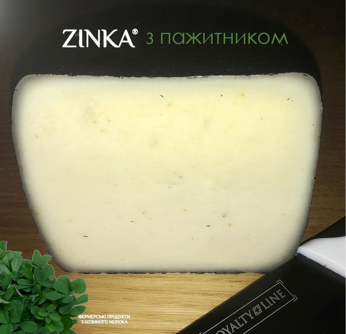 Zinka козиний сир напівтвердий витриманий з пажитніком 2 місяці ...